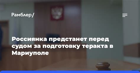 Россиянка предстанет перед судом за подготовку теракта в Мариуполе