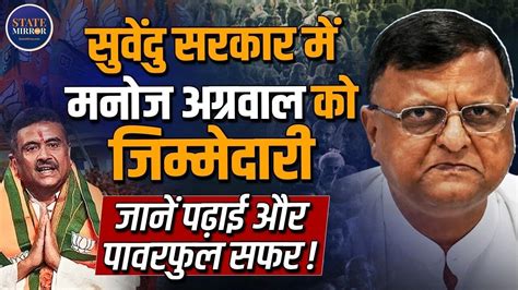 Iit कानपुर से बंगाल के Chief Secretary तक कौन हैं मनोज अग्रवाल