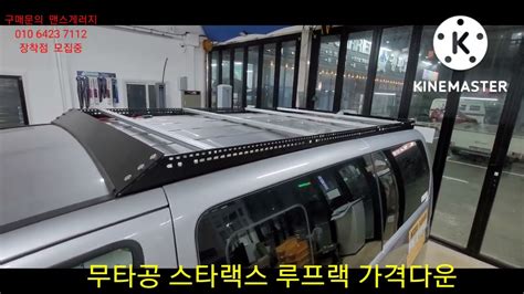 그랜드스타렉스어반 무타공 루프랙 가격다운 Youtube