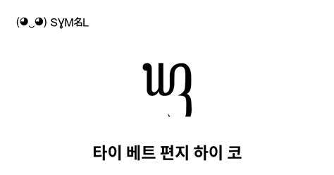 ꪃ 타이 베트 편지 하이 코 유니코드 번호 Uaa83 📖 기호의 의미 알아보기 복사 And 📋 붙여넣기 ‿ Symbl