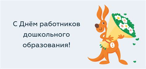 С Днем работников дошкольного образования