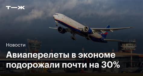 На сколько выросли цены на авиабилеты в России