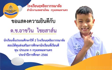 ขอชื่นชมและแสดงความยินดี โรงเรียนฤทธิยะวรรณาลัย ประถม