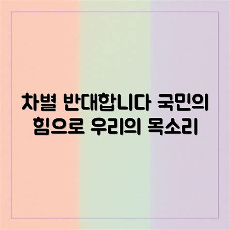 차별금지법 반대 국민의 목소리
