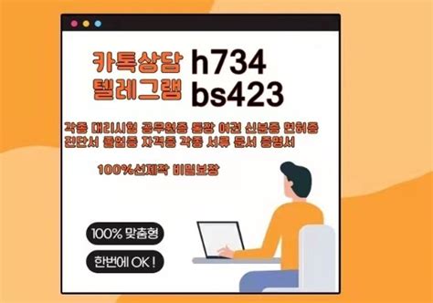 Re 학위증위조「 ㅋㅏ톡 H734 텔레 Bs423」공무원증제작 민증위조 서류위조 민증제작 문서제작 학생증제작 졸업증명서제작