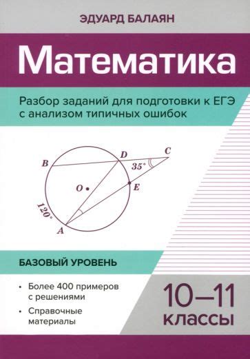 Книга Математика 10 11 классы Разбор заданий для подготовки к ЕГЭ с анализом типичных ошибок