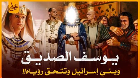قصص القران قصة يوسف عليه السلام مع بنى اسرائيل أخوته وكيف تحققت رؤياه