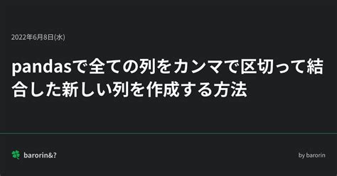 pandasで全ての列をカンマで区切って結合した新しい列を作成する方法 barorin