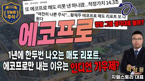 에코프로 주당 100만원 재진입 후 다시 나온 매도 리포트 가치평가일까 인디언 기우제일까 공매도 치려는걸까