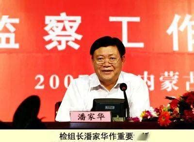 年近70的中纪委 内鬼 被查 潘家华