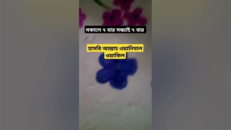 সকালে ৭ বার সন্ধ্যাই ৭ বার হাসবে আল্লাহ ওয়ানিমাল ওয়াকিল Youtube