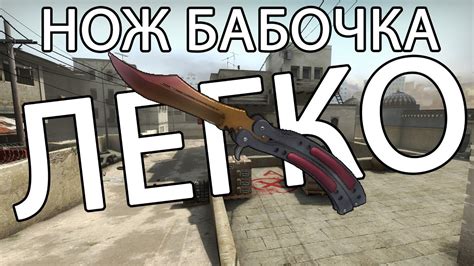 КАК ЛЕГКО ПОЛУЧИТЬ НОЖ БАБОЧКУ В КС ГО [cs Go] Youtube
