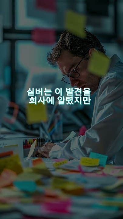 포스트잇 우연한 발명으로 어떻게 세계를 변화시켰을까 포스트잇 우연한발명 포스트잇역사 Youtube