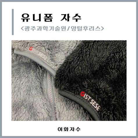 이화자수 🛰️ 자수유니폼 단체복 로고자수 지스트 광주과학기술원 유니폼자수 대량자수 네이버 블로그