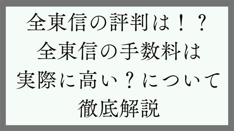 全東信の評判は！？全東信の決済手数料は実際に高いの？について徹底解説