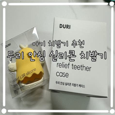 아기 구강기 장난감 아기치발기 유아장난감 두리치발기 추천 네이버 블로그