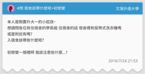問 宿舍該帶什麼呢 初戀營 文藻外語大學板 Dcard