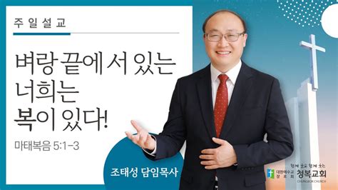 청복교회 20230108 주일설교 L 벼랑 끝에 서 있는 너희는 복이 있다 마태복음 51 3 L 조태성 목사 💌 Youtube