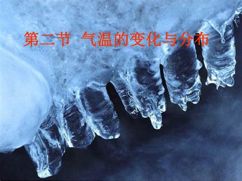 第二节气温的变化与分布word文档免费下载亿佰文档网