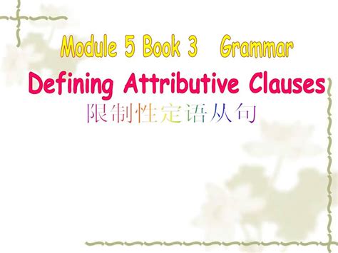高一英语 Module 5 Book 3 Grammar Defining Attributive Clause 限制性定语从句 课件 外研版 Word文档在线阅读与下载 无忧文档