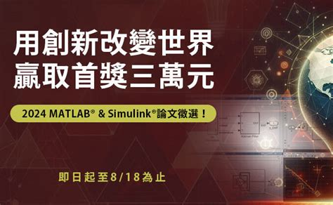 2024 Matlab® And Simulink®技術應用文章論文徵選 2024 獎金獵人