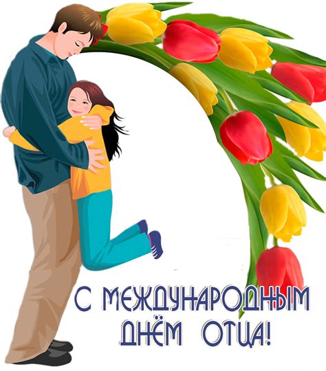 Поздравления с днем отца подборка открыток