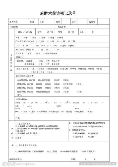 麻醉术前访视记录单设计图其他广告设计设计图库昵图网