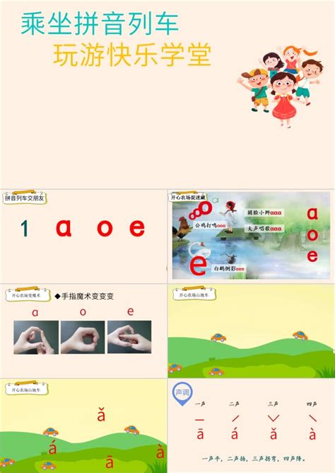 教育教学小学拼音aoe声调学习PPT模板 格调办公