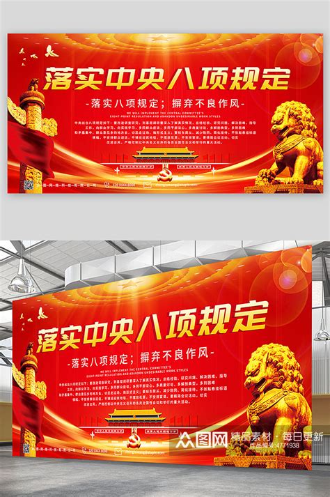 红色大气落实中央八项规定党建宣传展板素材下载 众图网