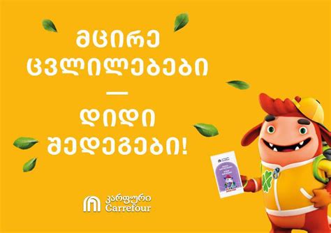 კარფურის ახალი კამპანია „მცირე ცვლილებები დიდი შედეგები“ Ambebi Ge