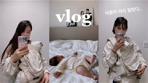 50일 신생아 육아 Vlog👼🏻 산후검진 제왕절개 상처관리 베이비브레짜 유모차 구입 아기욕조 신생아 외출 Youtube