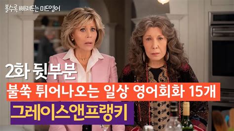 넷플릭스 미드 영어 공부 그레이스앤프랭키 시즌1 22 쉬운 영어회화 리스닝 영어듣기 Youtube