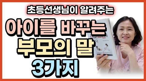 부모가 말만 살짝 바꿔주면 아이가 달라져요부모의 말 Youtube