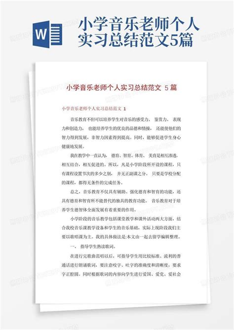 小学音乐老师个人实习总结范文5篇 Word模板下载 编号qmzajmby 熊猫办公