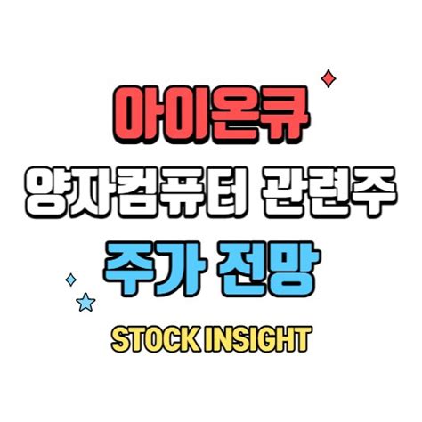 양자컴퓨터 관련주 Ionq아이온큐 네이버 블로그