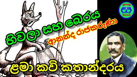 හිවලා සහ බෙරය ළමා කවි ගී ආනන්ද රාජකරුණා Youtube