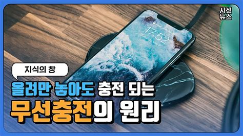 무선 충전 기술의 한계점과 부작용 지식의 창 네이버 Tv