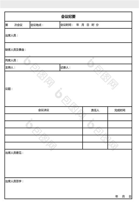 会议纪要表excel模板下载 包图网