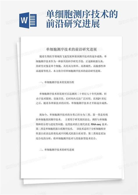 单细胞测序技术的前沿研究进展word模板下载 编号lxwjpomk 熊猫办公