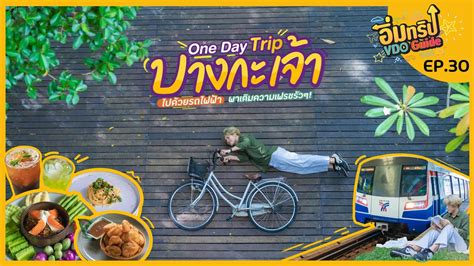นั่งรถไฟฟ้า ไปเที่ยวบางกระเจ้า 1 วัน Tripgether Youtube