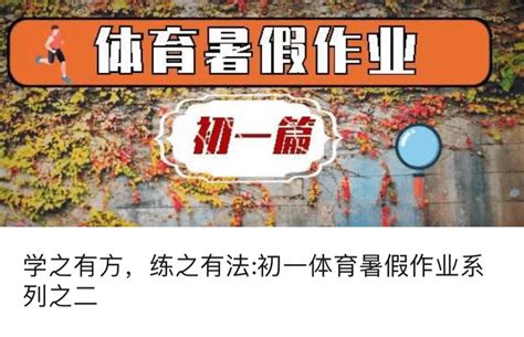 学之有方，练之有法初一体育暑假作业系列之三 搜狐大视野 搜狐新闻