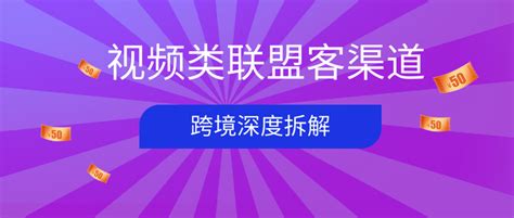 视频类联盟客渠道跨境深度拆解 知乎