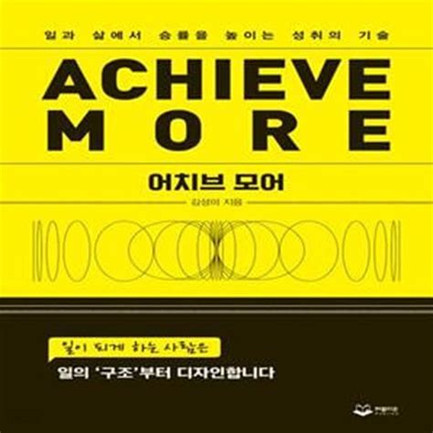 중고샵 어치브 모어 일과 삶에서 승률을 높이는 성취의 기술 예스24