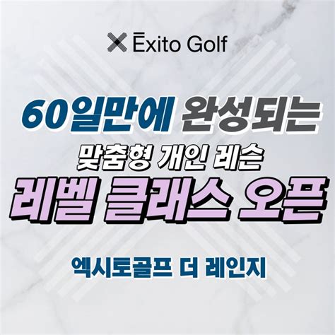 엑시토골프 더 레인지 레벨에 맞는 새로운 클래스 오픈 김포골프레슨 김포골프연습장 김포일대일골프레슨 구래동 골프