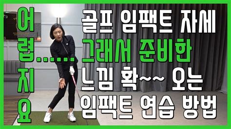 골프 임팩트 자세 어렵지요 그래서 준비한 확실한 임팩트 연습 방법~ 골프레슨 Youtube