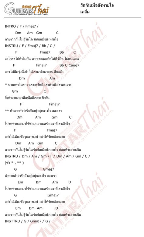 คอร์ดเพลง รักกันเมื่อยังหายใจ เคลิ้ม