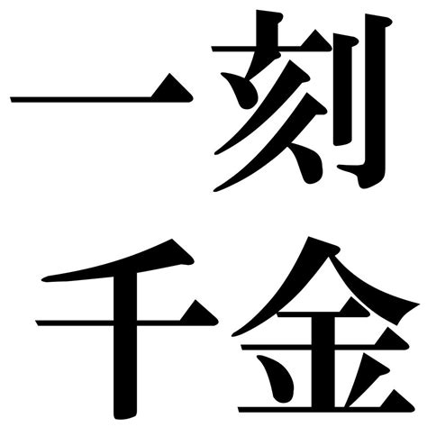 一刻千金いっこくせんきん 四字熟語 壁紙 画像ジーソザイズ