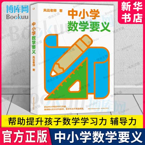 风云老师揭秘：中小学数学要义，如何掌握核心知识点？ 数学 淘宝好物网