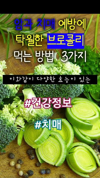 ★브로콜리 ㅣ보약으로 먹는 간단한 방법ㅣ암과치매 예방 ㅣ건강정보 ㅣ건강식단 ㅣ항암 브로콜리 들깨탕 요리 볶음밥