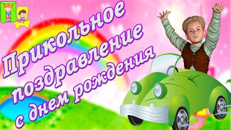 Мультик поздравление ребенку С днем рождения мальчику Праздники детям